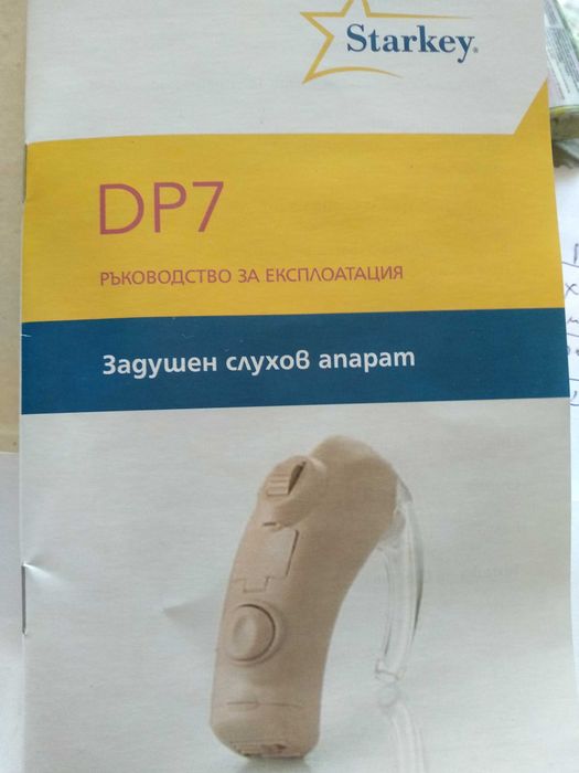 Слухов Апарат/Задушен/Starkey-Dp7-Оригинал-Ръководство Бълг-2-броя гр ...