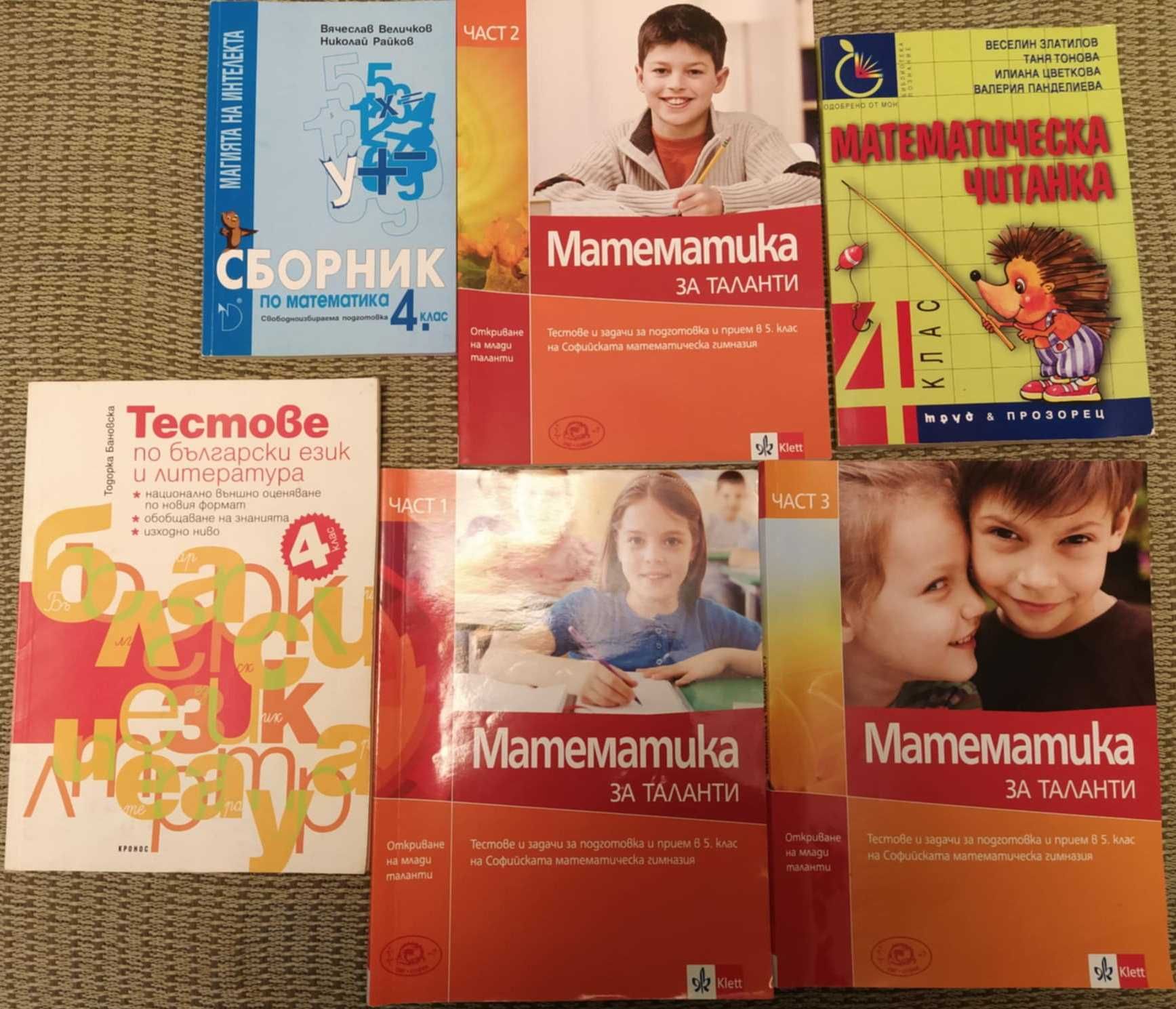 Учебни помагала по математика и български за НВО след 4 клас гр София