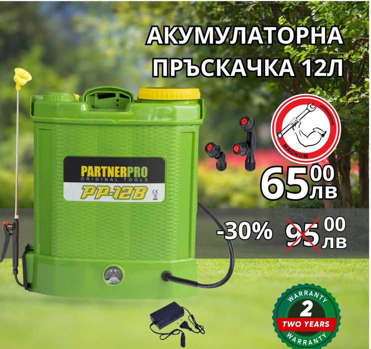 Акумулаторна пръскачка 12 л. PARTNERPRO, 12V/8Ah, 3 вида дюзи гр. Пловдив Беломорски • OLX.bg