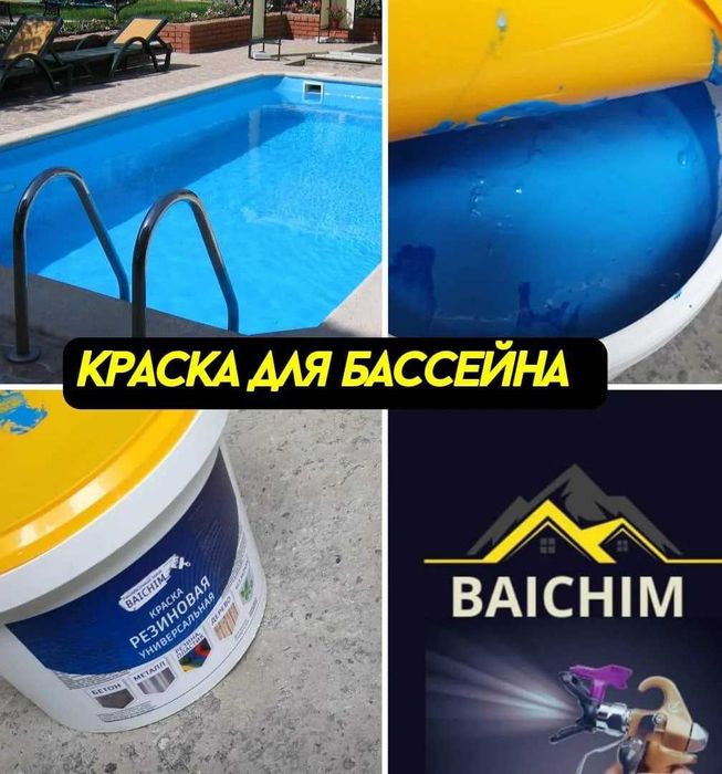 Резиновая краска для бассейна Baichim - Сад / огород Алматы на Olx