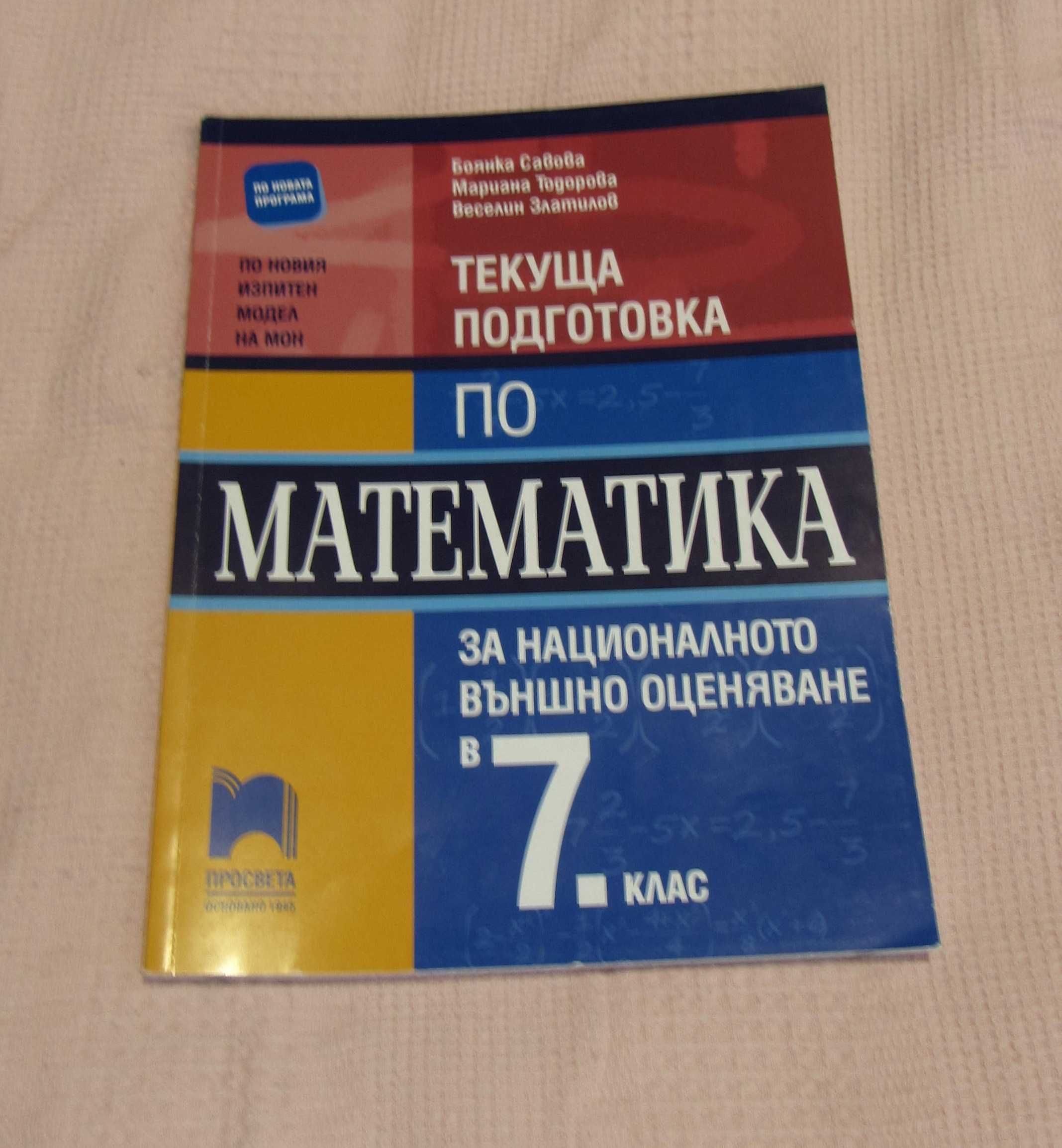 Помагала по математика 7 клас Просвета нови гр София Младост 2 • Olx Bg