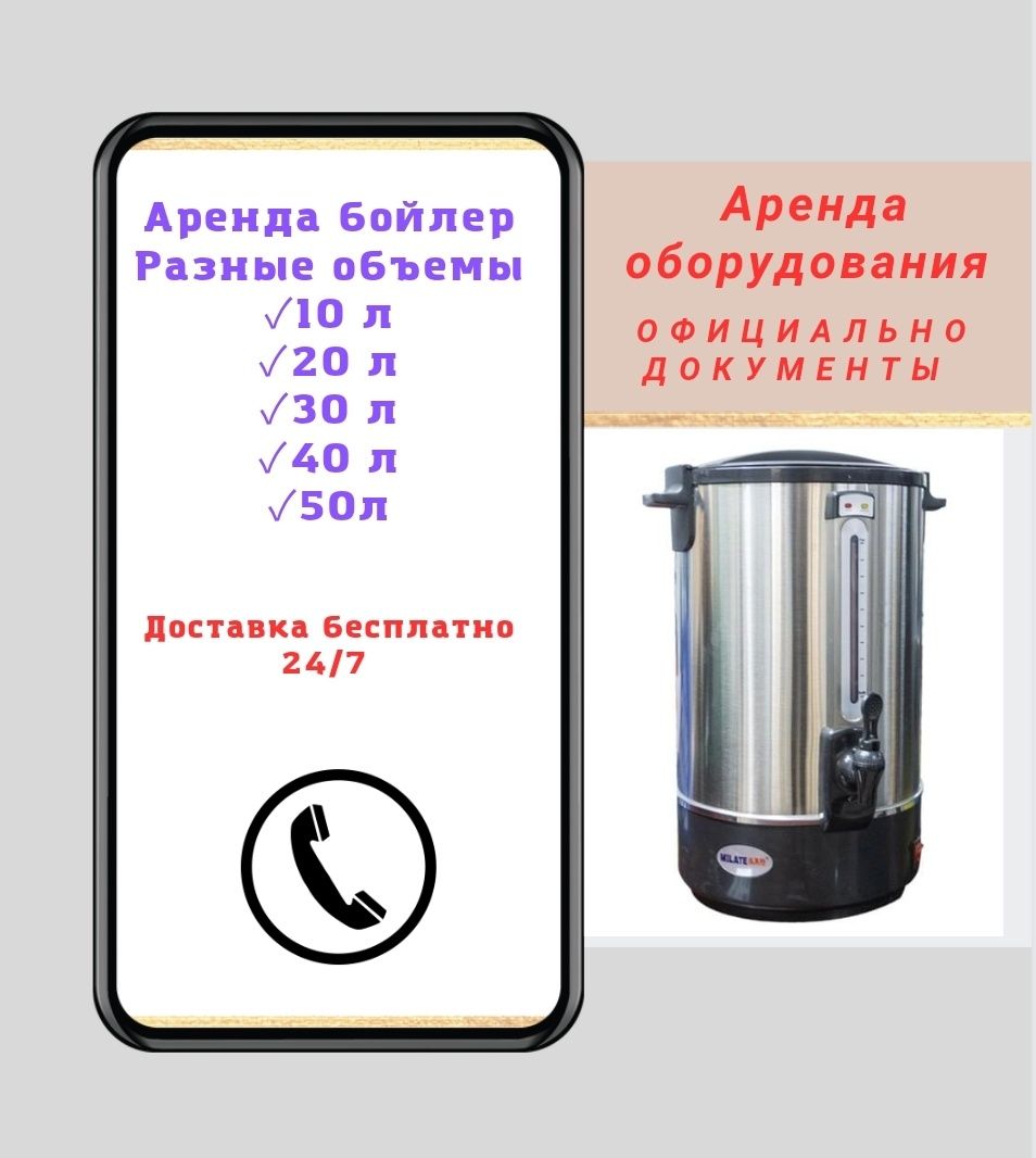Аренда бойлер водонагреватель для воды.24/7. Разные объемы. Посуточ ...