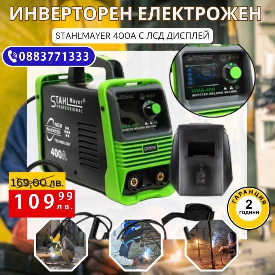 НЕМСКИ Инверторен електрожен 400А StahlMayer с LCD дисплей + ЛЕД ФЕНЕР гр. София Младост 4 • OLX.bg