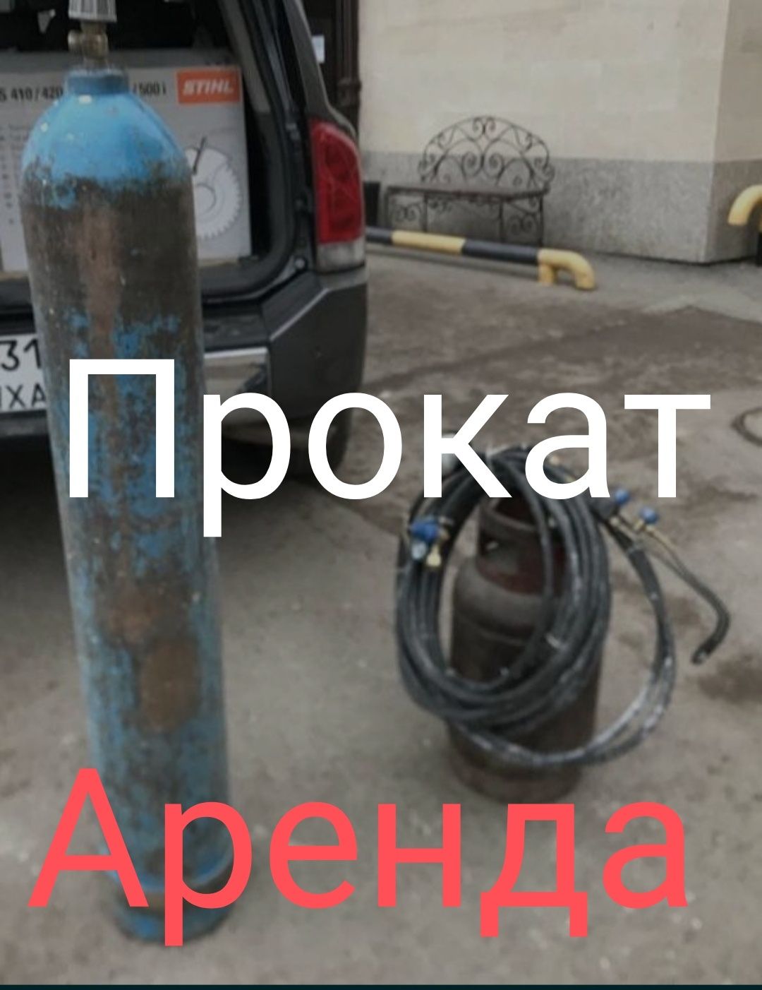 Аренда Прокат резак кислородный баллон автоген кислородный баллон газ ...
