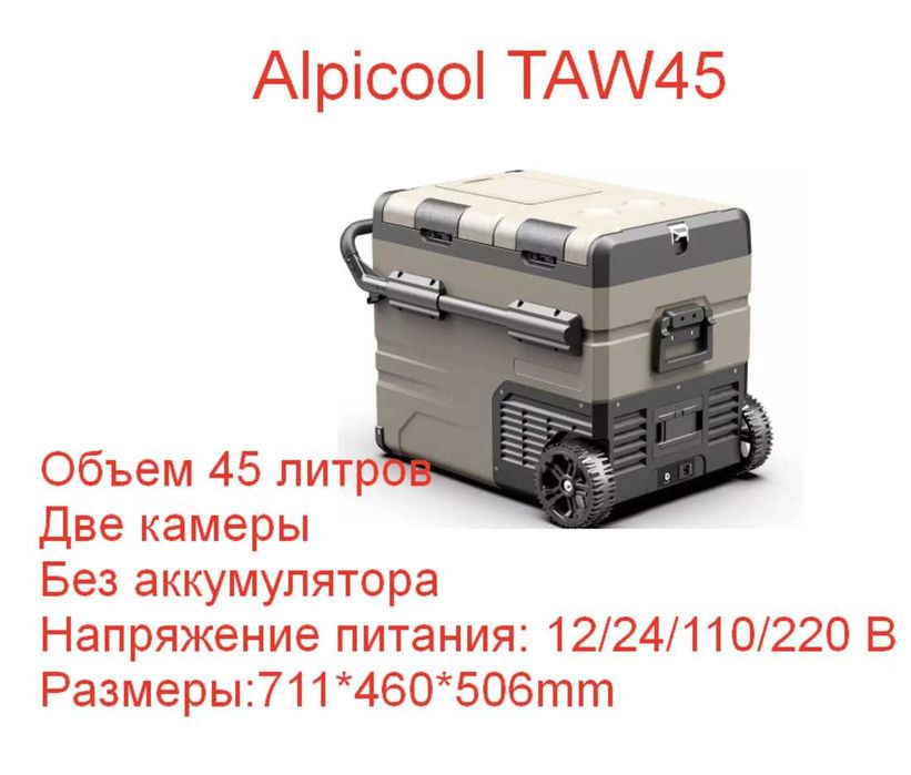Компрессорный автохолодильник Alpicool TAW45 45 литров Две камеры: 149 ...