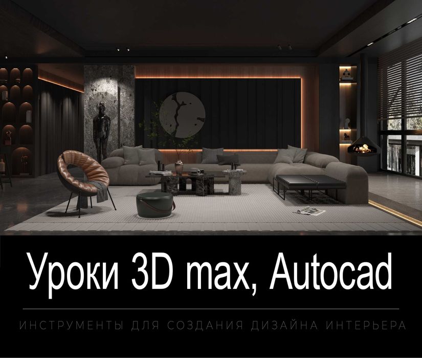 Уроки 3D max, autocad - Образование / Спорт Ташкент на Olx