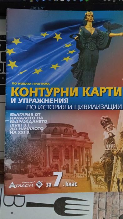 Контурни карти и упражнения по История и цивилизации за 7 клас гр Перник Изток • Olx Bg