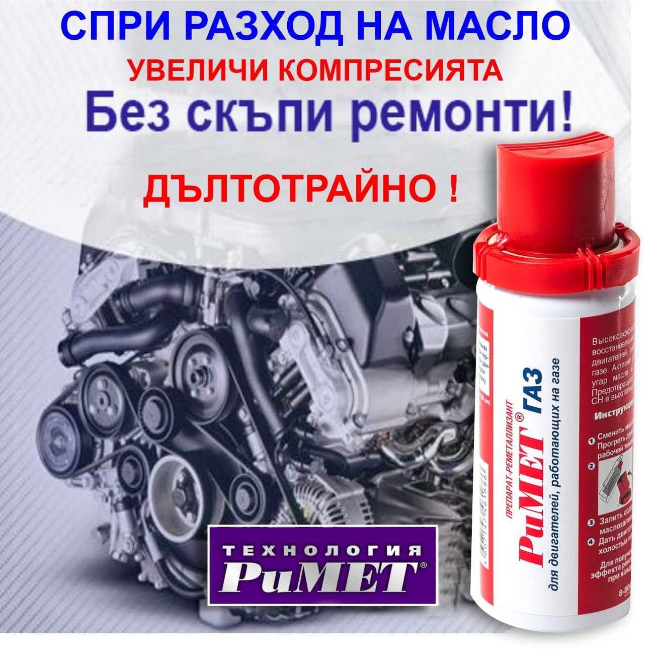 Добавка РиМЕТ за двигатели с газови/метан уредби гр. Пловдив Кючук ...
