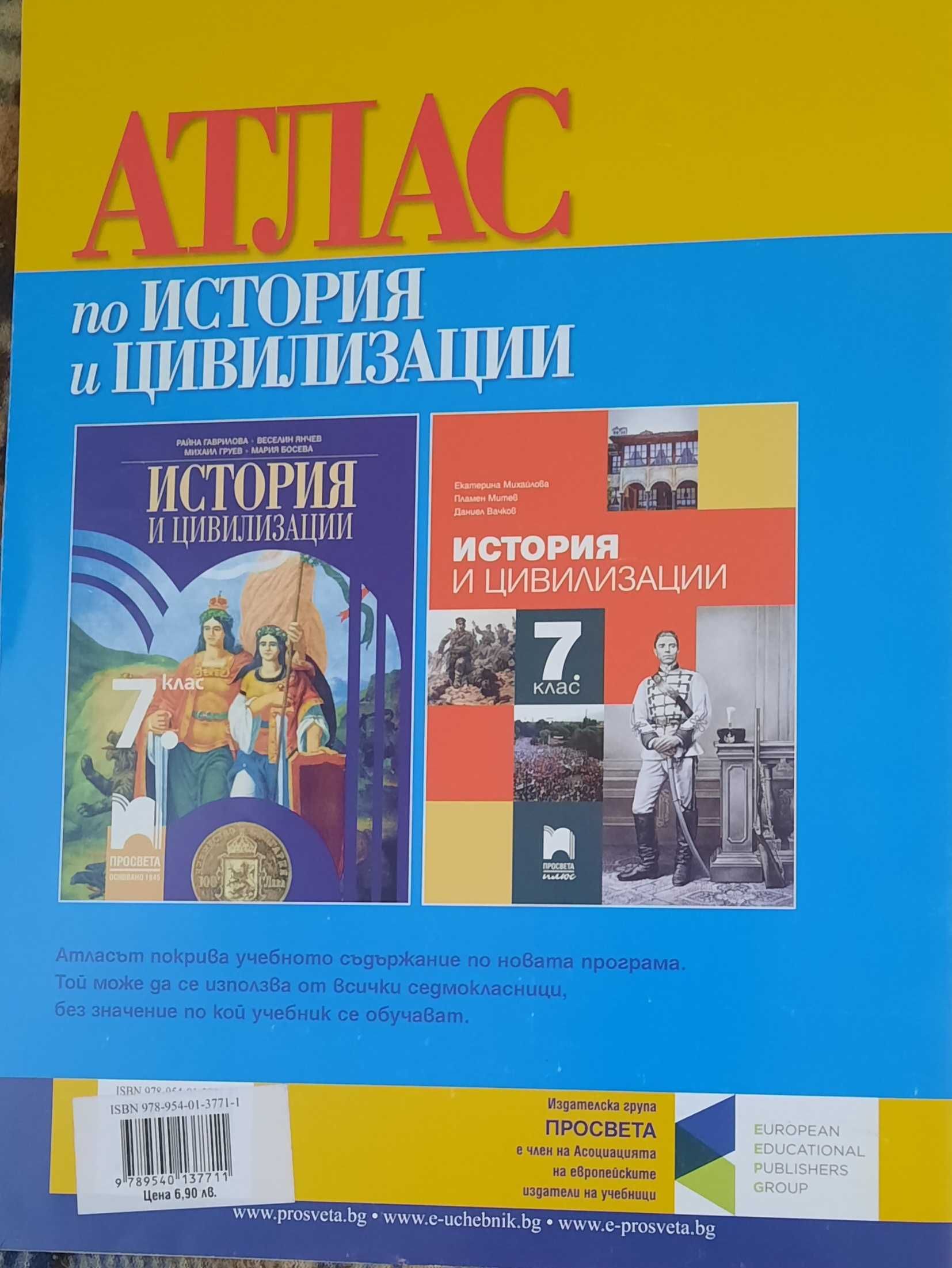 Атлас по История за 7 клас издателство Просвета гр София Студентски