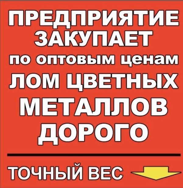 Приём металла цветной металл чёрный металл демонтаж - Сырьё / материалы ...