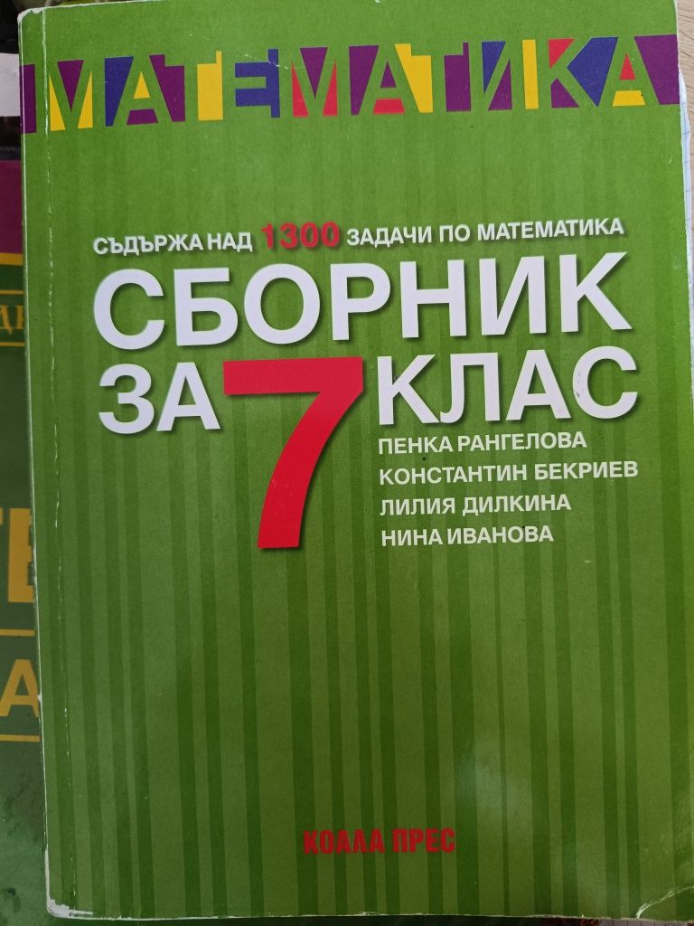 Сборник по математика за 7 клас гр София Център • Olx Bg