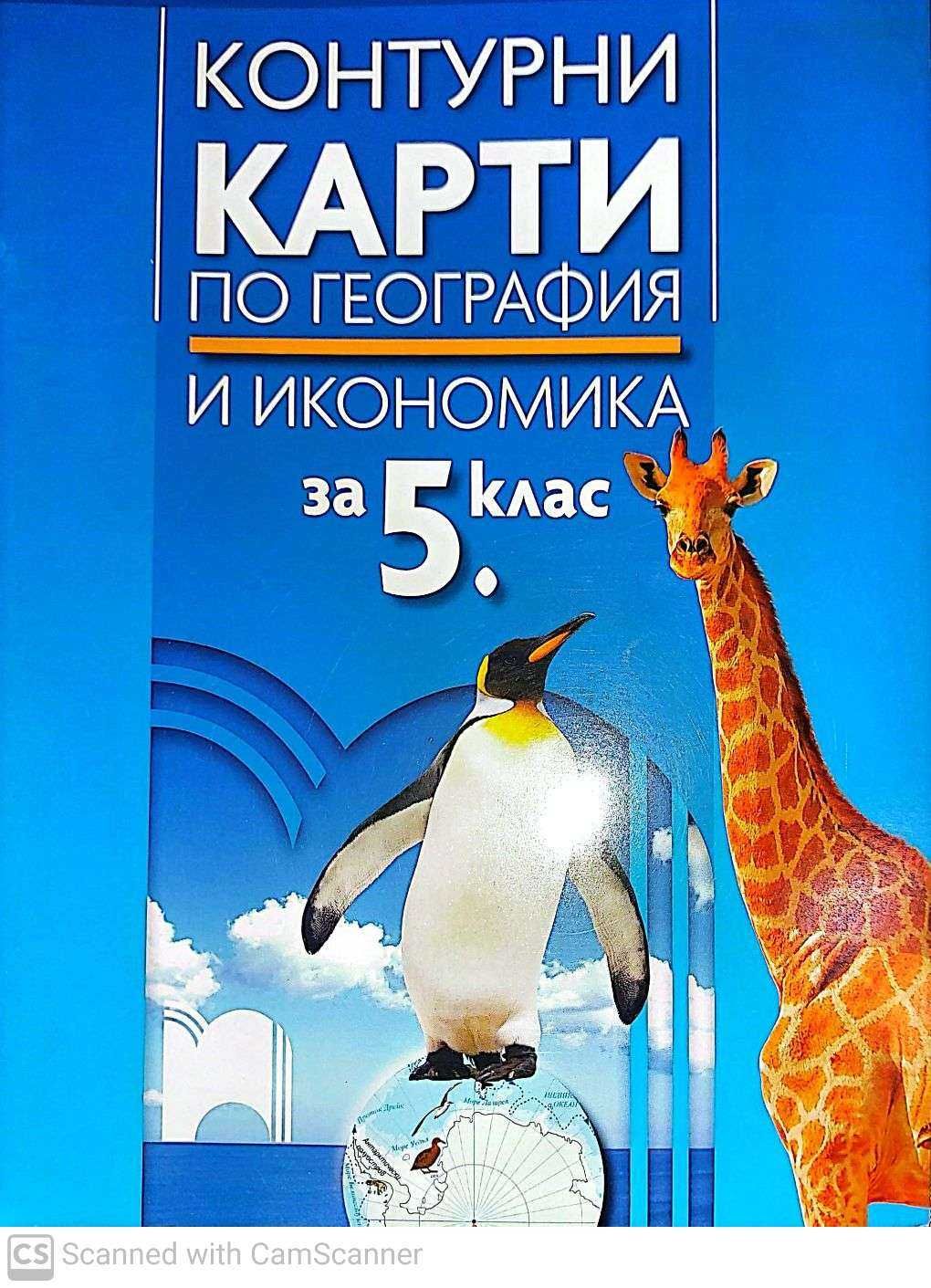 Учебни материали за 5 клас по математика история география БЕЛ гр