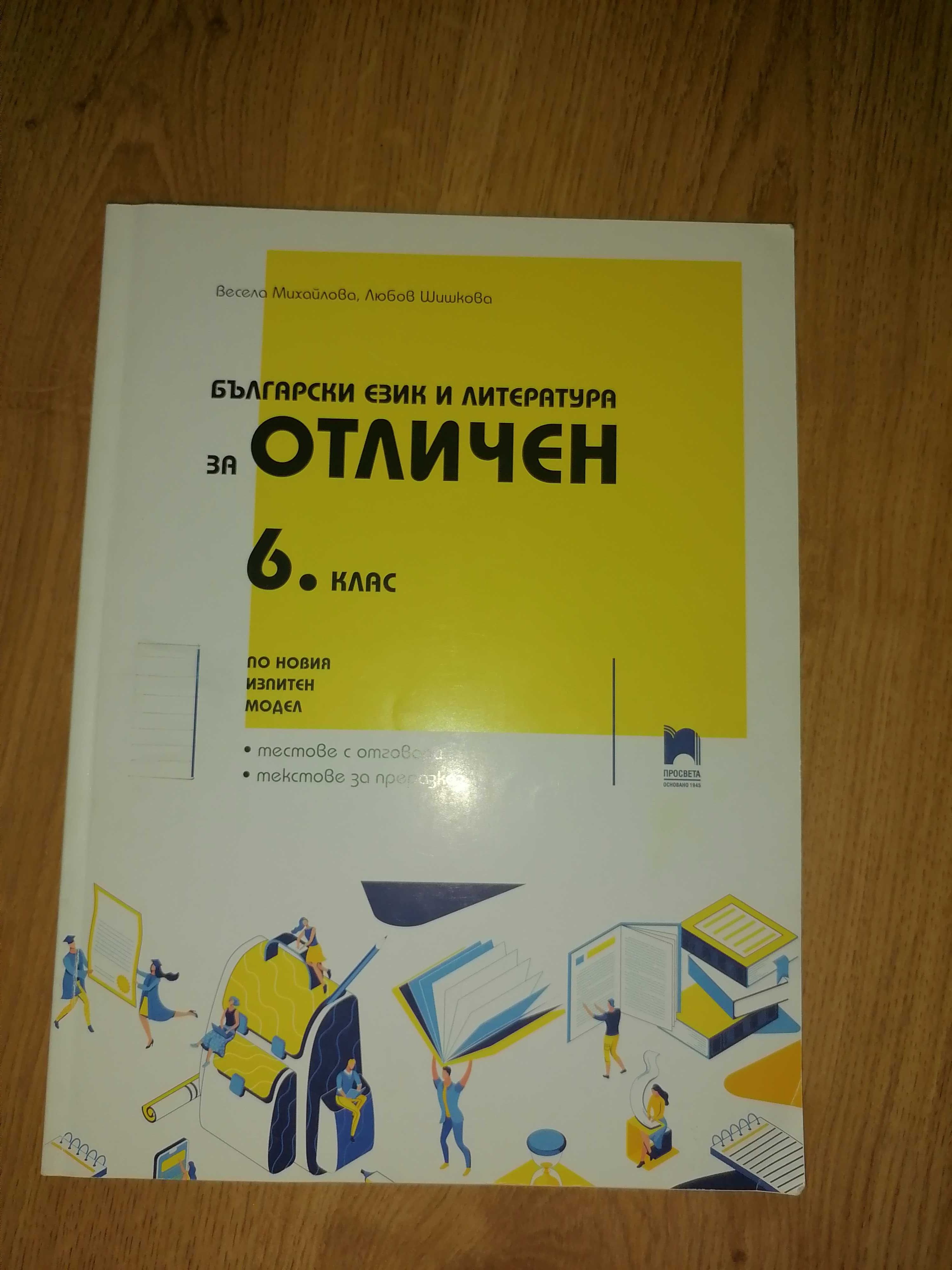 Български език и литература за отличен 6 клас помагало гр Пловдив