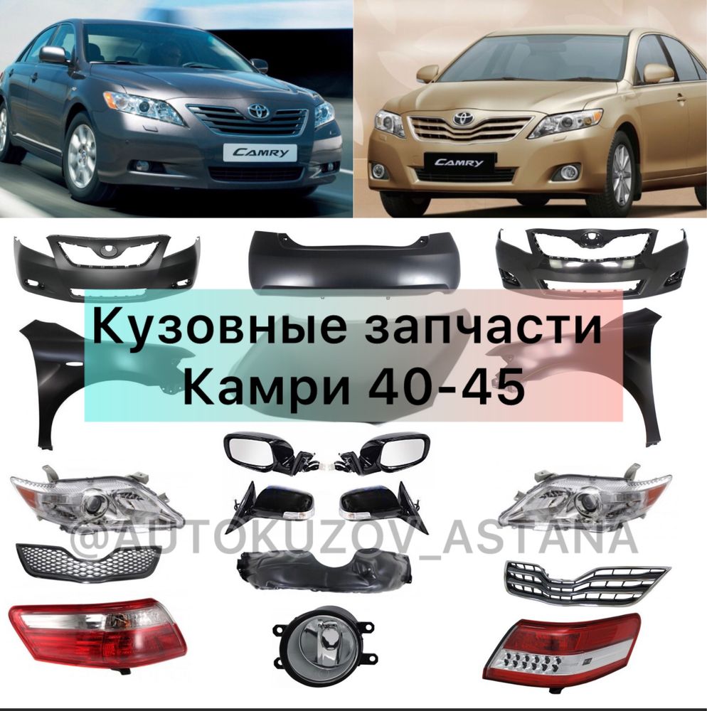 Камри 40-45 бампер,крыло,капот,фары,фонари,решетка,туманки,подкрылки ...