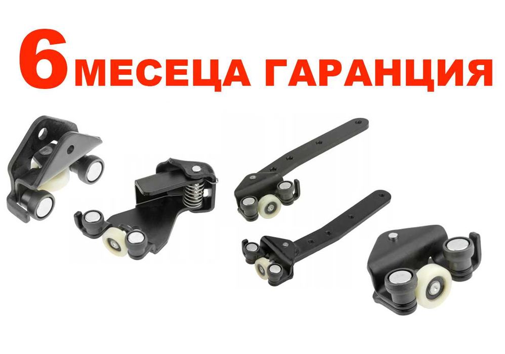 Ролка за плъзгаща врата за Fiat Doblo MK1 (2000-2010) / Фиат Добло гр ...