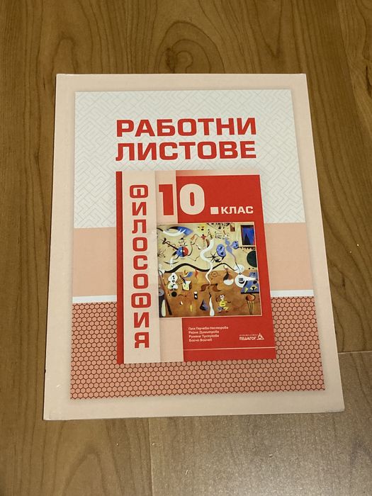Работни листове за Философия 10 клас гр Варна Погреби • Olx Bg