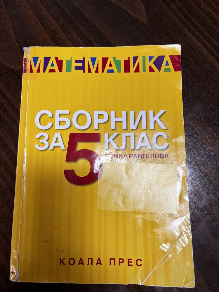 Сборник по математика за 5 клас на Коала прес гр Пловдив Индустриална