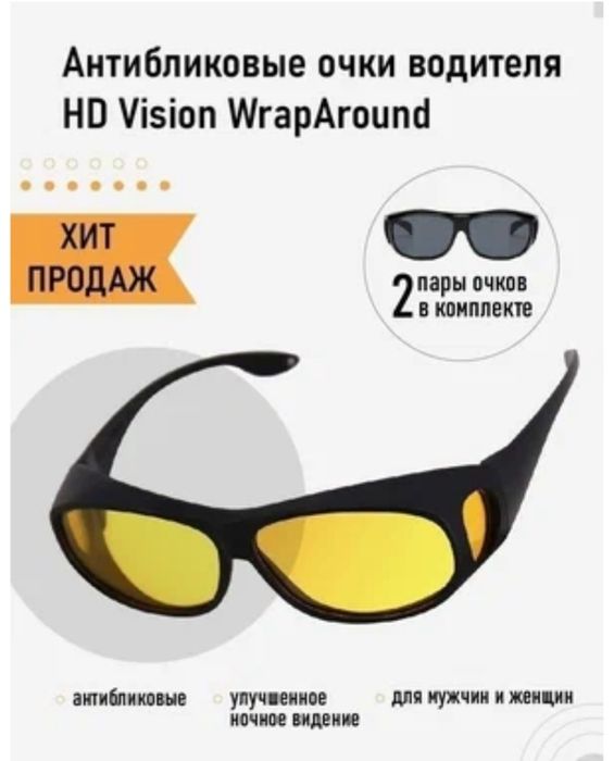 Солнцезащитные очки hd vision wrap around 2 штуки: 105 000 сум ...