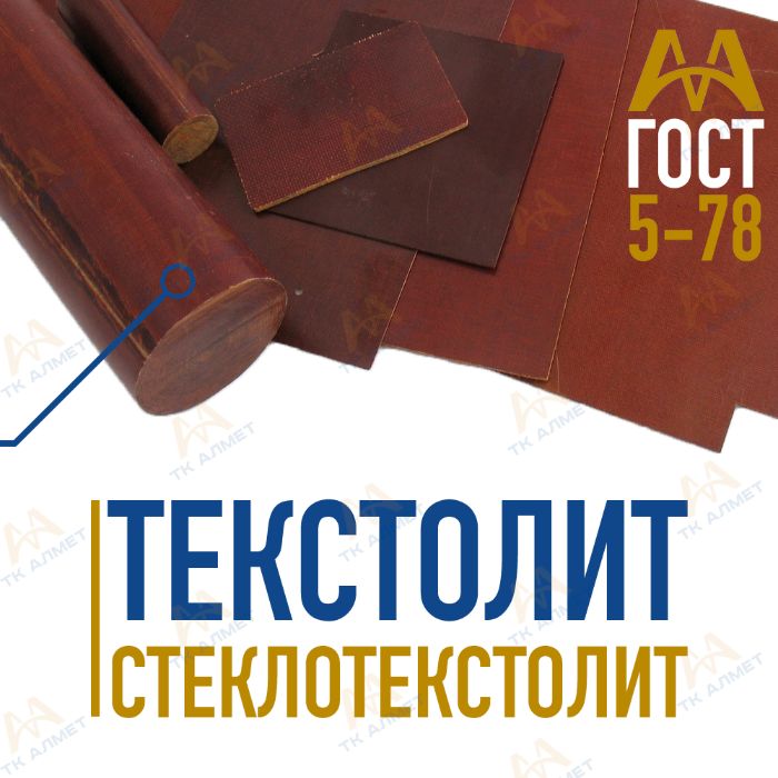 Текстолит - листовой или стержень! В наличии и под заказ!: 2 800 тг ...