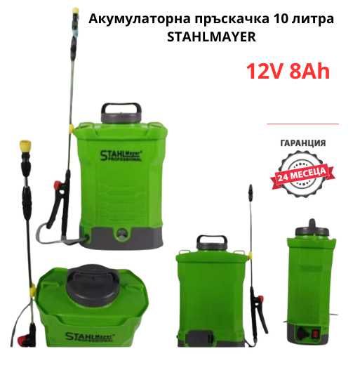 Акумулаторна пръскачка 10 литра STAHLMAYER гр. Асеновград • OLX.bg