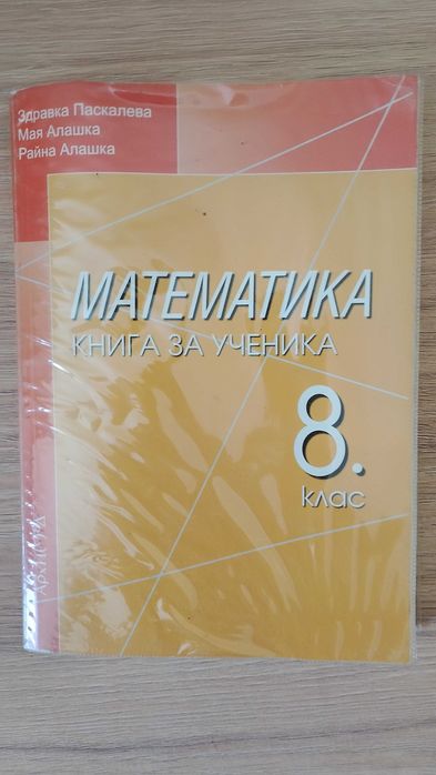 Математика Книга за ученика за 8 клас с Крумово • Olx Bg