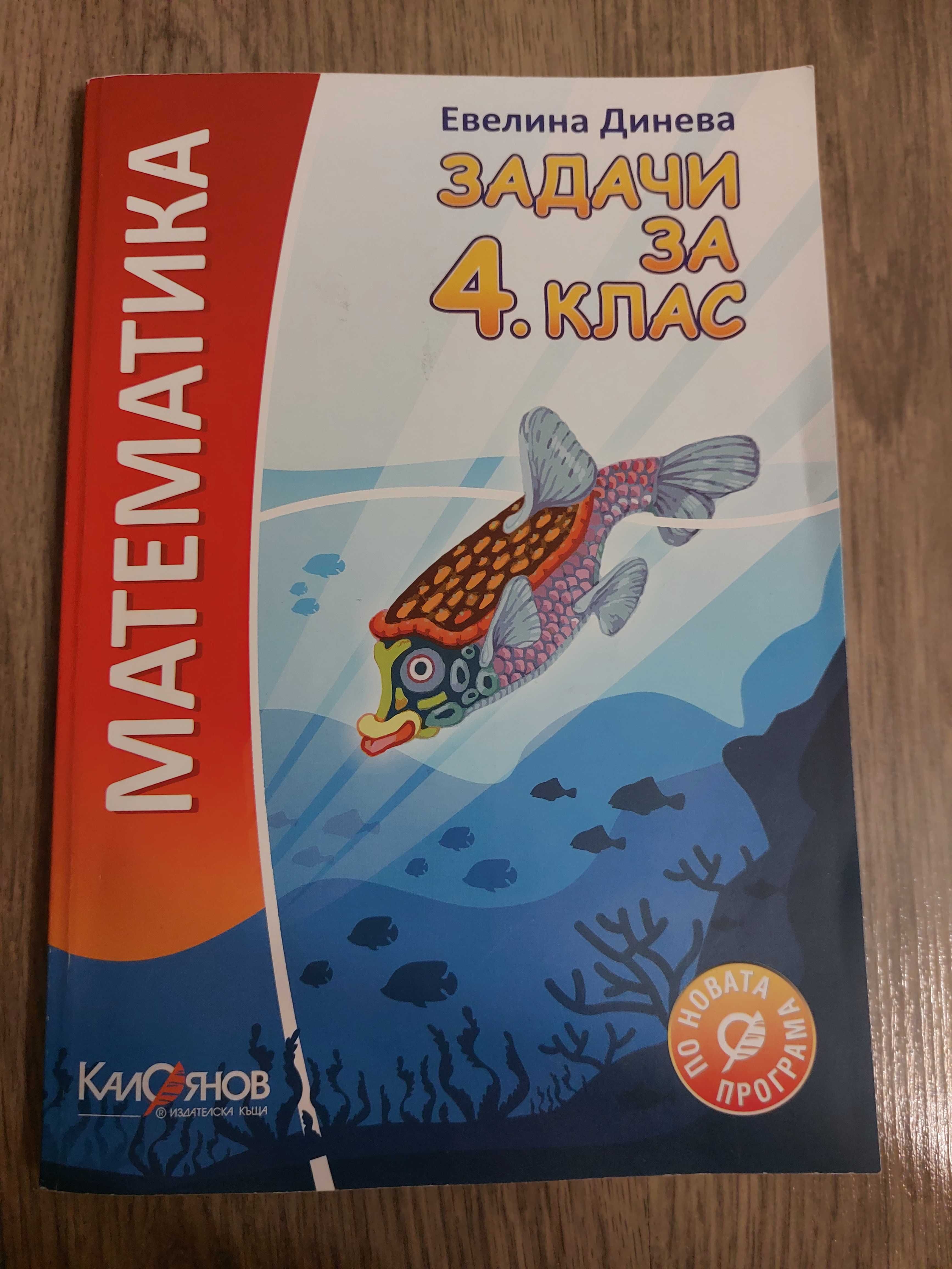 Задачи по математика за 4 клас гр София Студентски град • Olx Bg