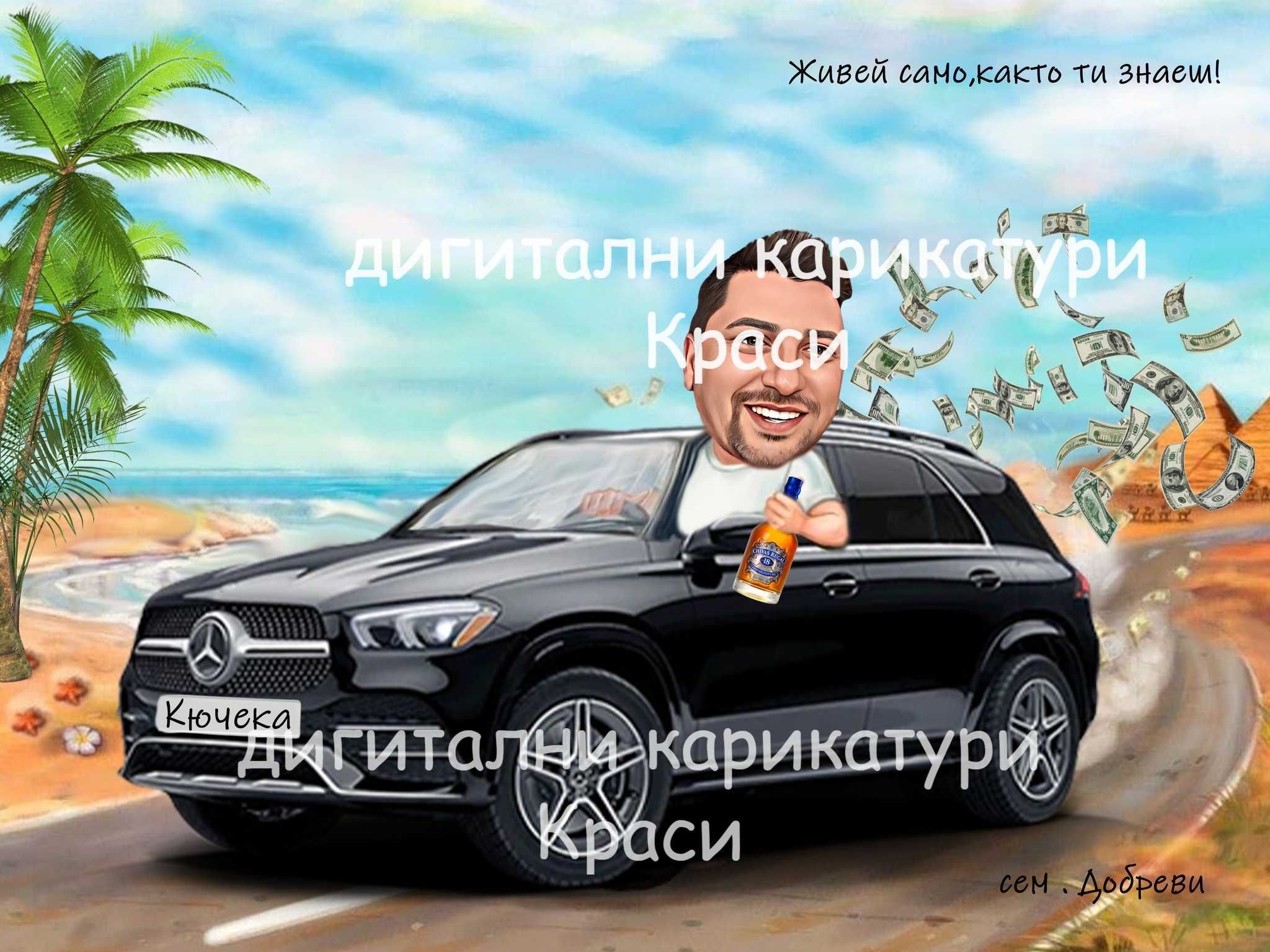 Дигитални карикатури и портрети гр Варна Младост 1 • Olx Bg
