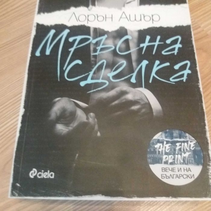 Мръсна сделка-Лорън Ашър гр. София Триъгълника • OLX.bg