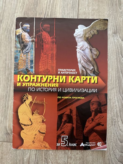 Контурни карти История Атласи 5 клас гр София Редута • Olx Bg