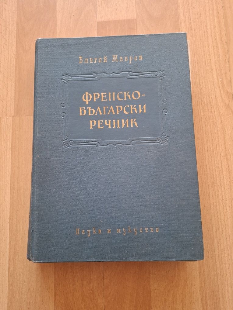 Френско български речник Благой Мавров 1959 гр София 7 ми 11 ти