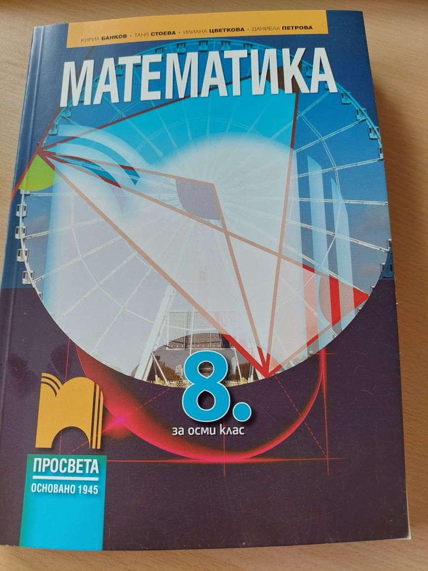 Математика 8клас гр. Плевен 9-ти квартал • OLX.bg