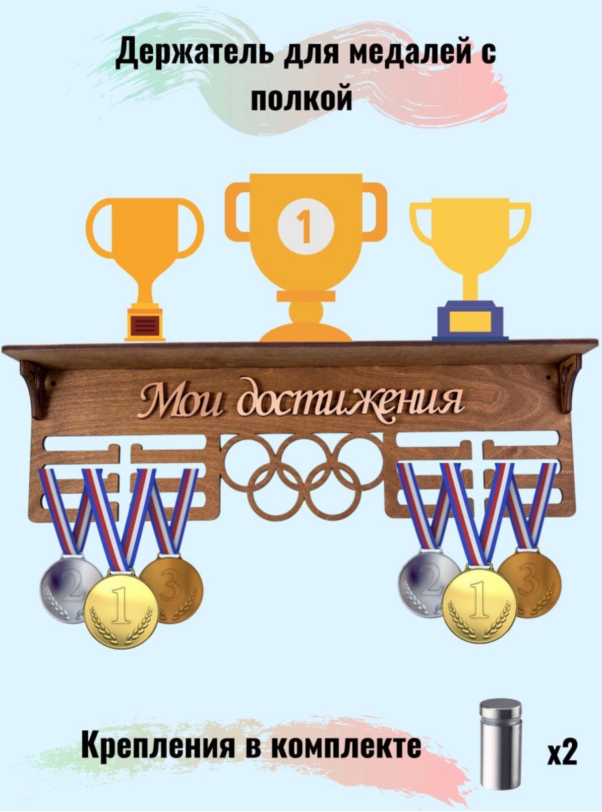 Медальница с полкой, держатель для медалей, медаллер ...
