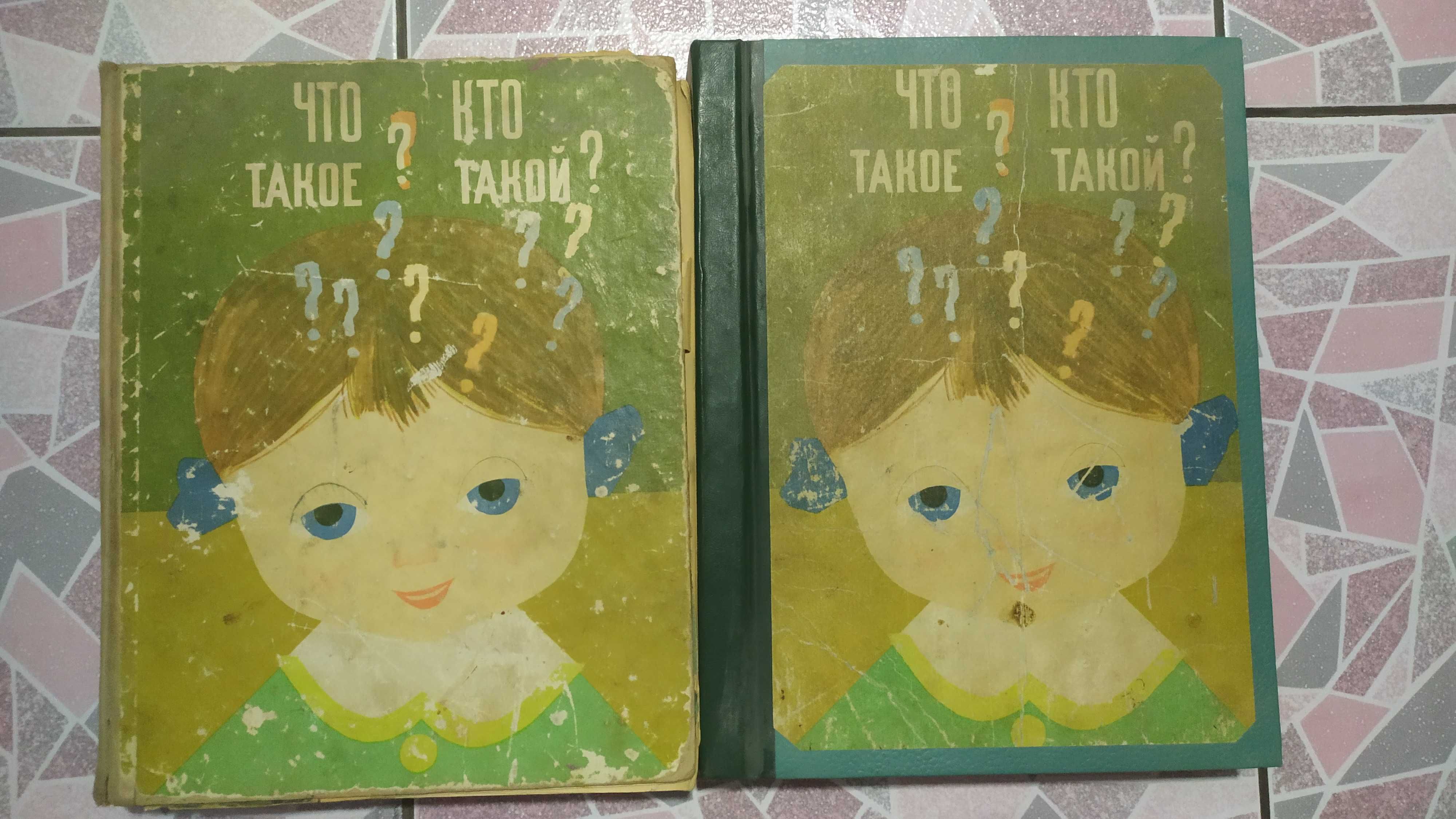 Энциклопедия в двух томах - «Что такое? Кто такой?» (СССР): 300 000 сум ...