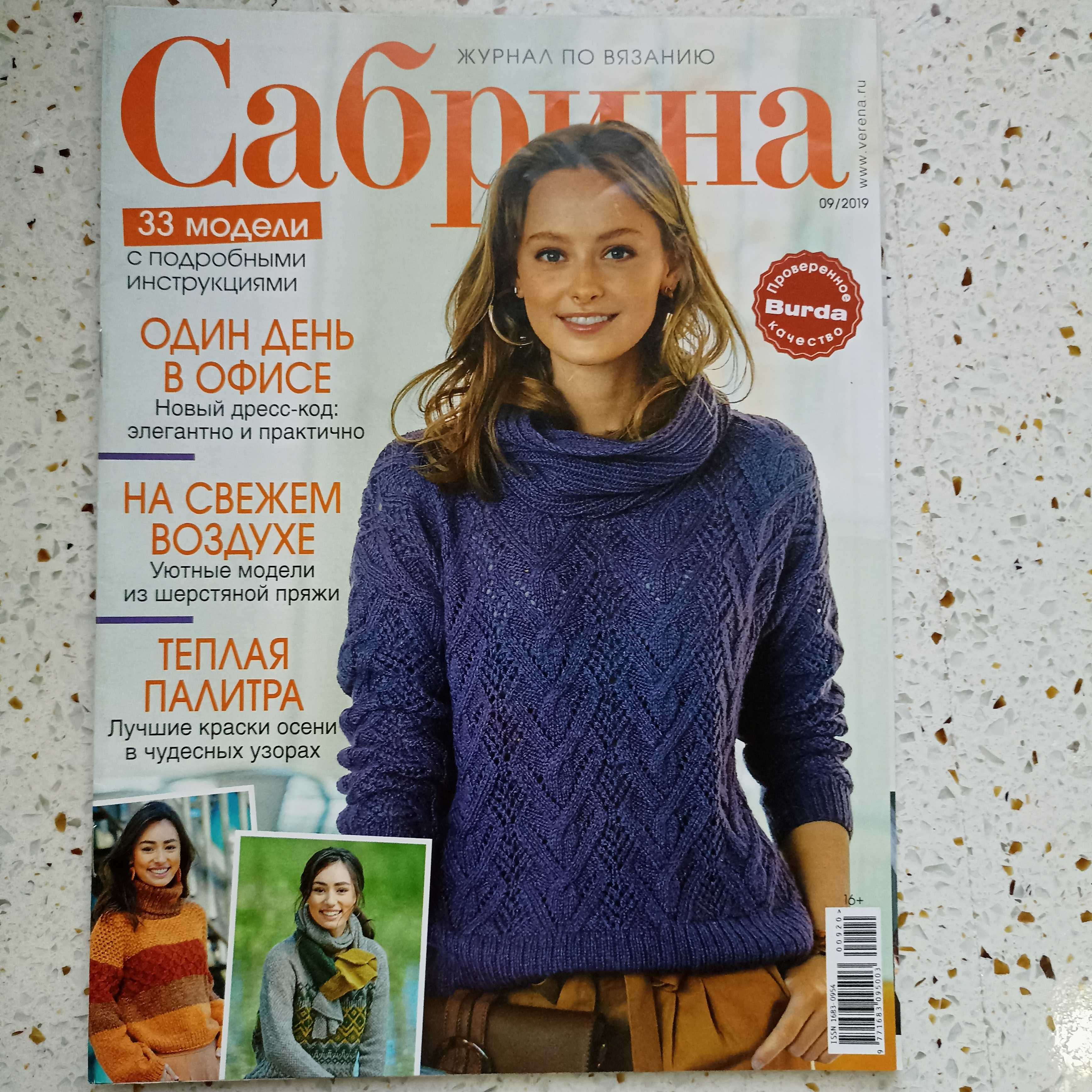 Журнал вязание бурда burda Сабрина: 600 тг. - Книги / журналы Алматы на Olx