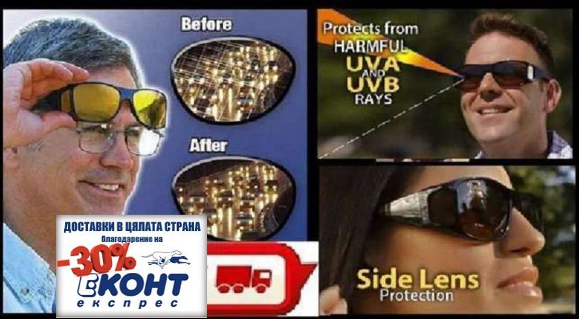 Топ цена! 2 броя нови очила за шофиране HD Vision (дневно и нощно)+UV ...