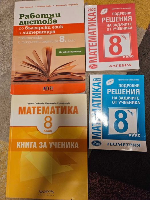 Математика подробно решини задачи и работни листове по БЕЛ за 8 клас гр София Студентски град