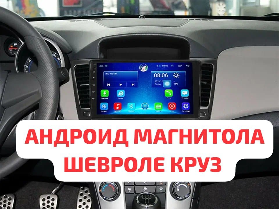 Магнитола Андроид на Шевроле Кобальт Нексия Круз и др - Автозвук Алматы ...