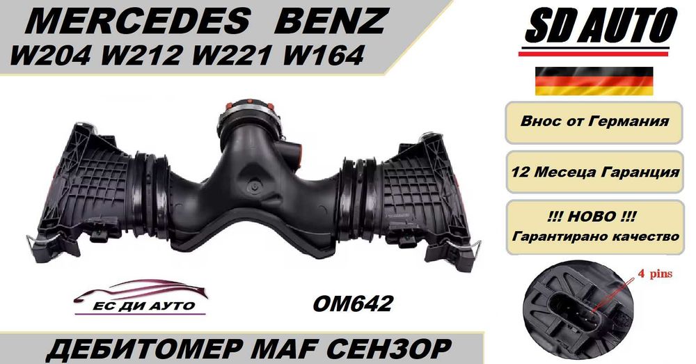 Дебитомер / Лястовица за Mercedes ОМ642 мотор / Клипси захват 4 Пина гр ...