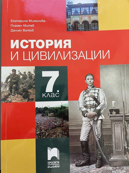 Учебник по История за 7 клас гр София Гоце Делчев • Olx Bg