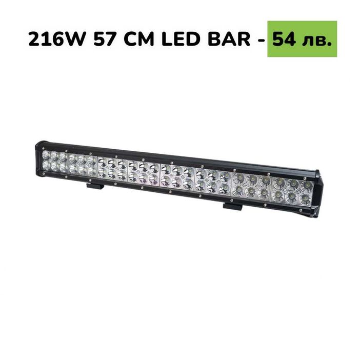 57 CM 216W LED BAR Диоден LED BAR 57 CM с подвижни стойки гр. София ...