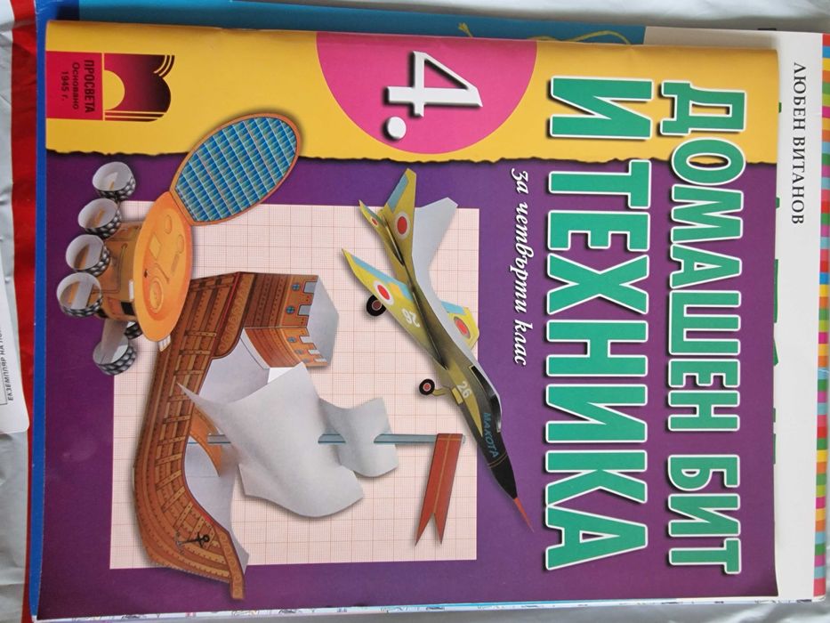 Учебник Домашен бит и техника за четвърти клас гр Пловдив Централна гара • Olx Bg