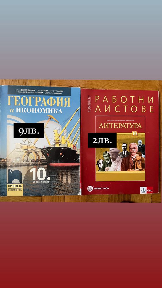 Учебници за 10 ти клас гр София Витоша • Olx Bg