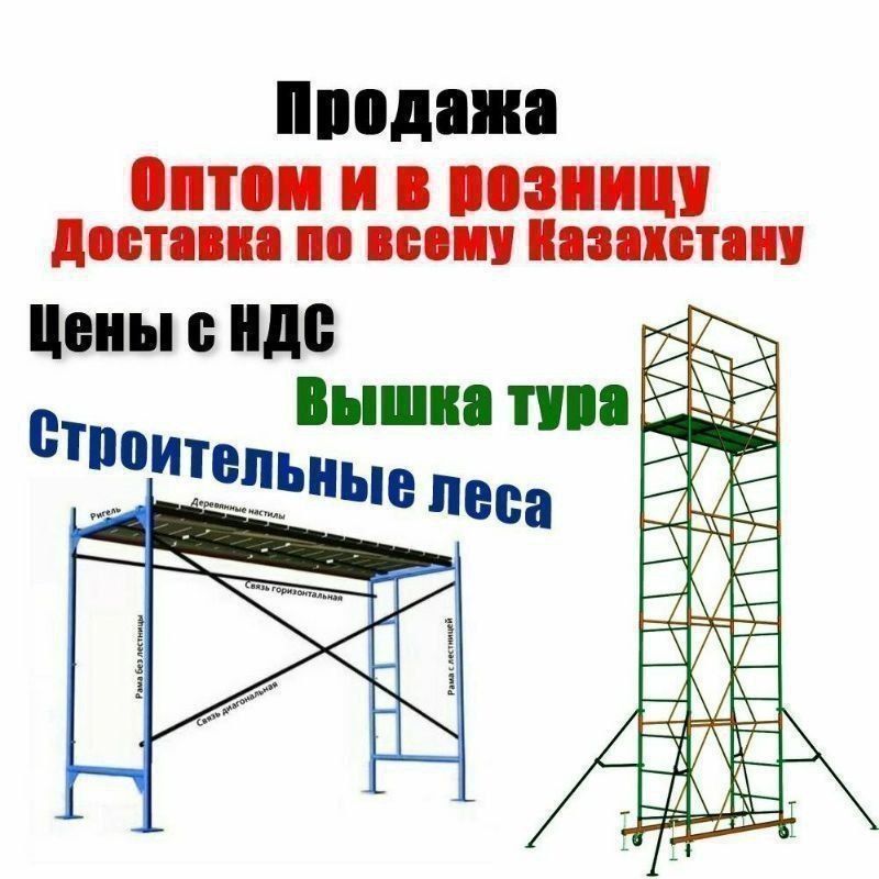 Строительные леса, Вышки-туры, леса на колесах, фасадные леса, купить ...