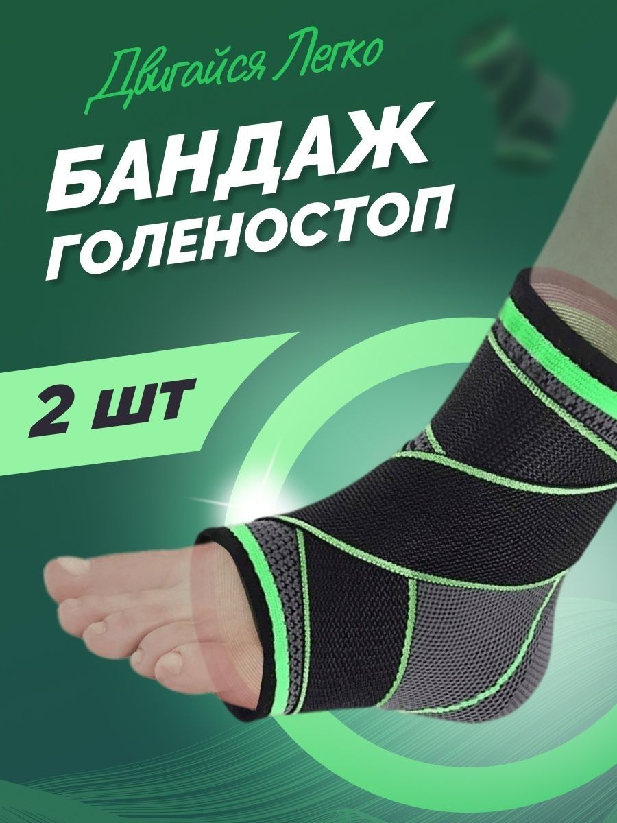 Бандаж 2 штуки на голеностопный сустав для спорта "Двигайся легко": 99 ...