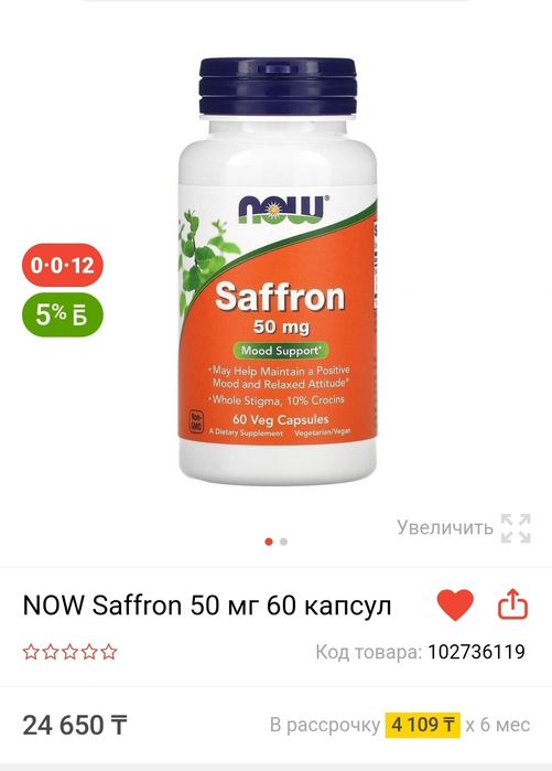 Шафран Saffron 50 мг от NOW 60 капсул - Прочие товары для красоты и ...
