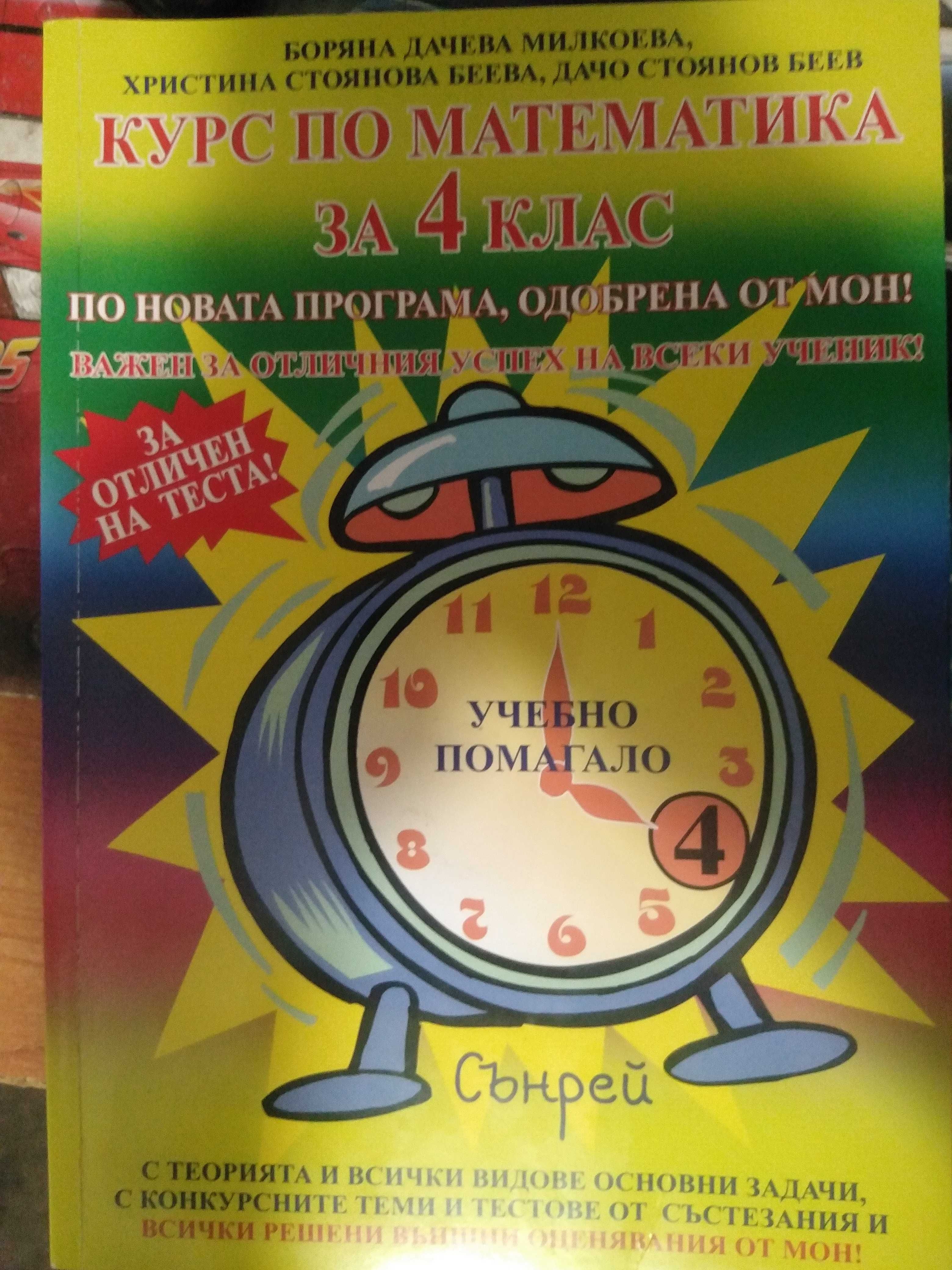 Сборник по математика за 4 клас гр София Банишора • Olx Bg