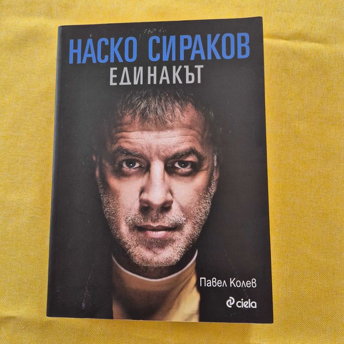Книга - Наско Сираков - Единакът гр. София Изток • OLX.bg