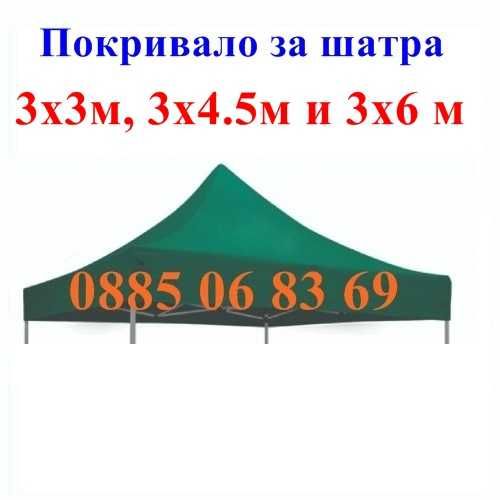Платнище покривало за шатра сгъваема тип хармоника 3х3м 3х4 5м 3х6 гр