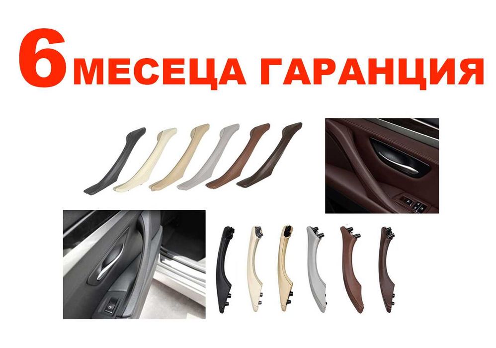 Комплект вътрешна дръжка за BMW 5 F10 / БМВ 5 Ф10 гр. Хасково Център ...