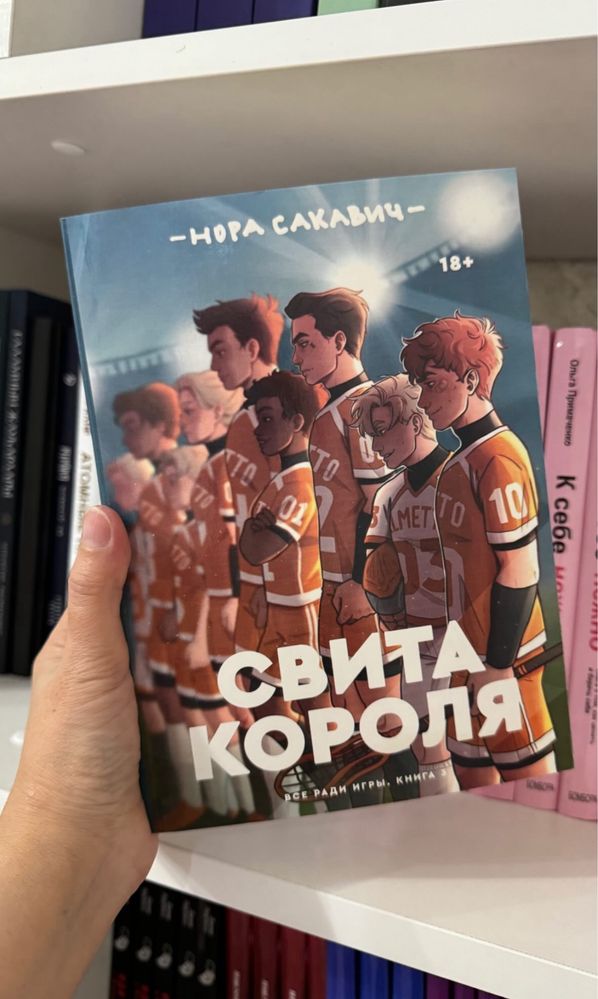 Все ради игры/книга свита короля/лисья нора - Книги / журналы Астана на Olx